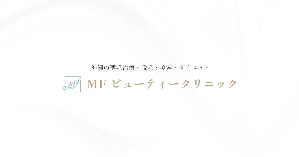 フリウェル（LD・ULD）とはどんな薬か効果と副作用を徹底解説 - MFビューティークリニック